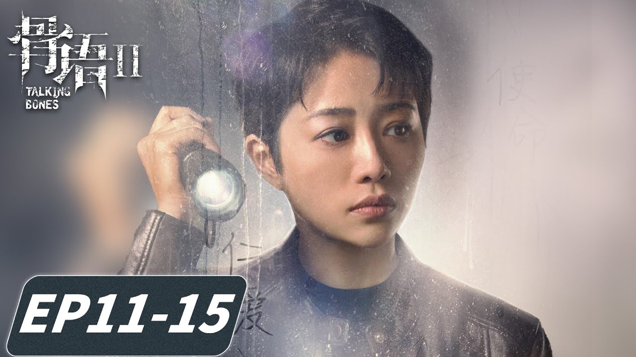[ENG SUB] EP11-15《骨语2 Talking Bones 2》公园惊现妙龄女孩尸体，背后故事令人唏嘘！张龄心&高仁&蔡宜达 - YouTube