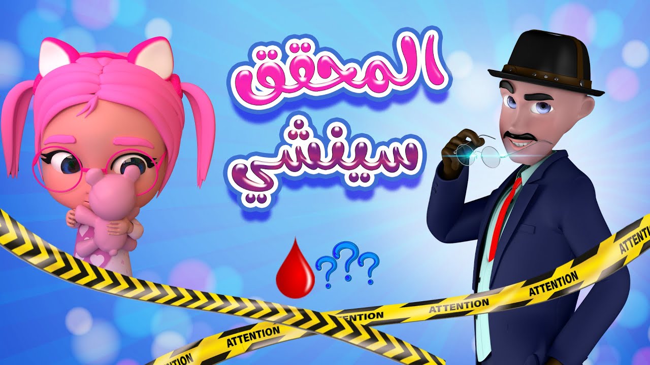 المحقق سينشي عم بيحقق مع سوسو | بيبي سوسو BABY SOSO - YouTube