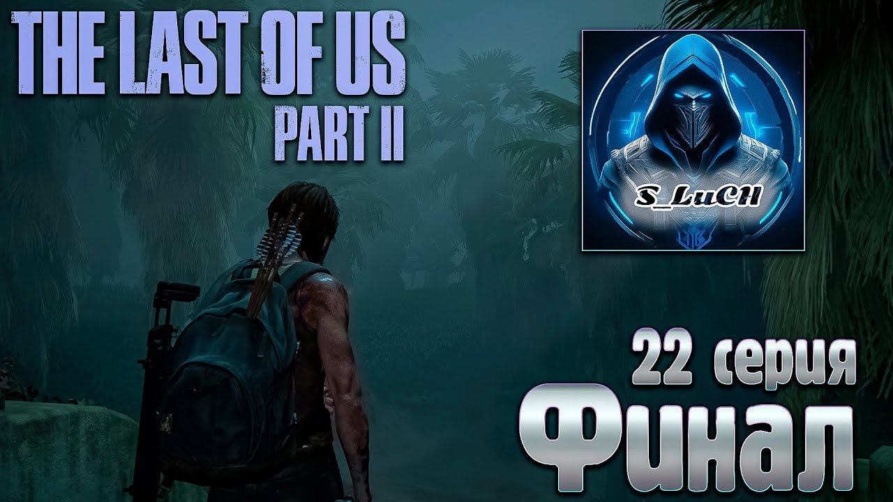 The Last of Us Part II Remastered 22 серия - финал. - YouTube