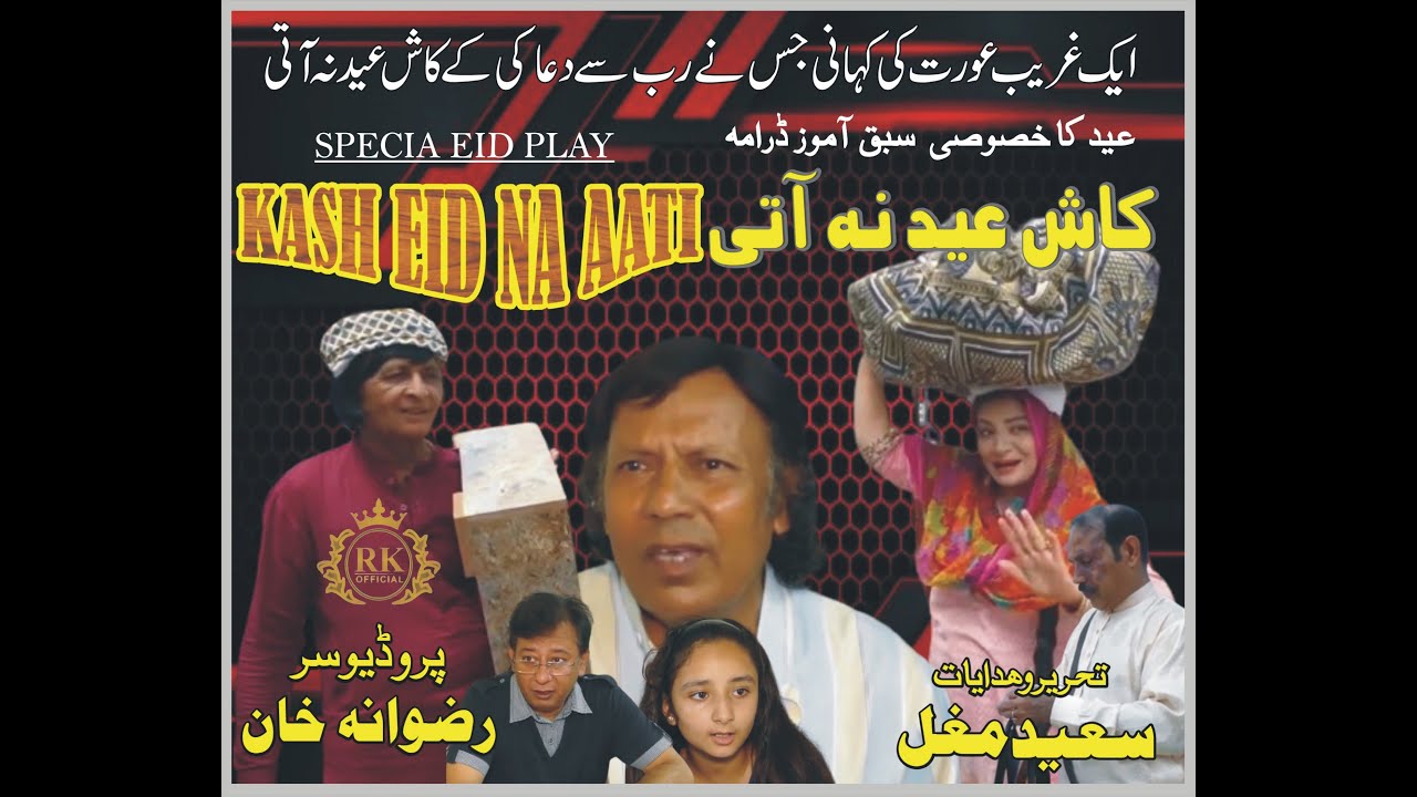 EID PLAY 2024//KASH EID NA AATI//کاش عید نہ آتی//WRITER DIRECTOR SAEED ...