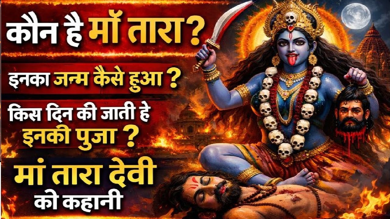 कौन है माँ तारा कैसे हुआ इनका जन्म और किस दिन की जाती है इनकी पूजा ...