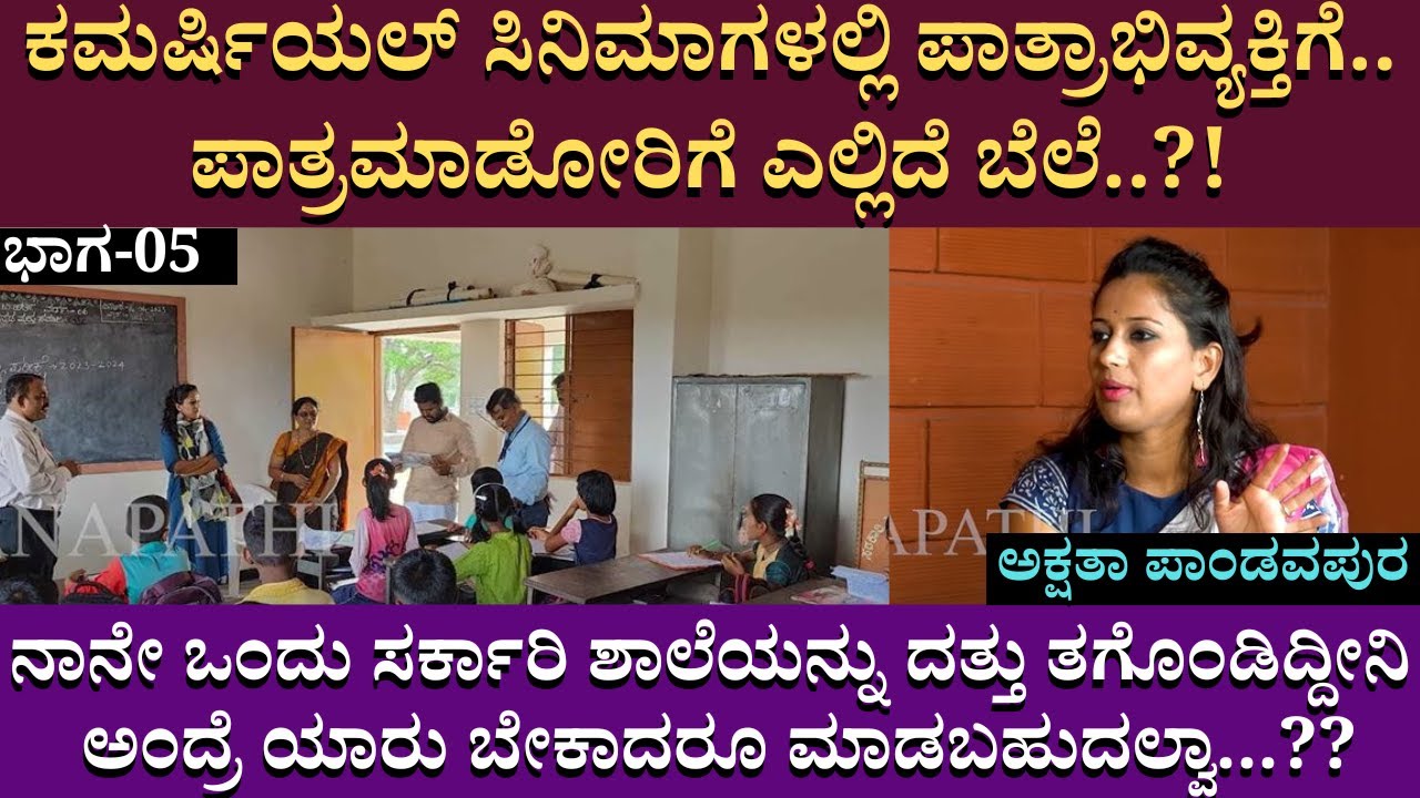 ನಾನೇ ಒಂದು ಸರ್ಕಾರಿ ಶಾಲೆಯನ್ನು ದತ್ತು ತಗೊಂಡಿದ್ದೀನಿ ಅಂದ್ರೆ ಯಾರು ಬೇಕಾದರೂ ಮಾಡಬಹುದಲ್ವಾಅಕ್ಷತಾ E P 05