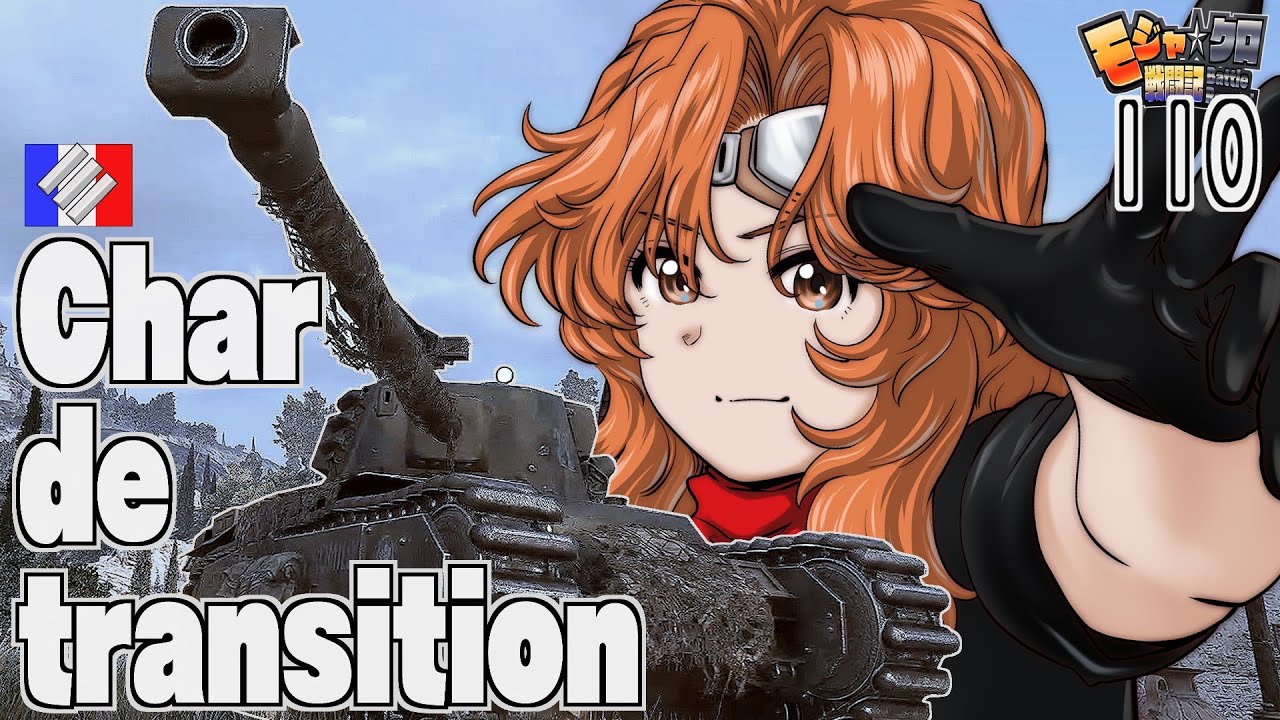 【WoT】モジャ★クロ戦闘記 Char de transition【ゆっくり実況110】 - YouTube
