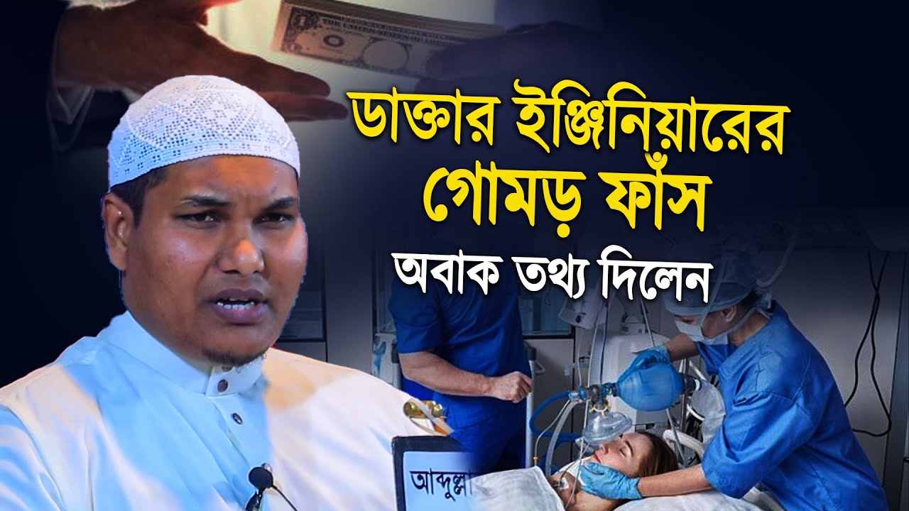 ধনির দুলাল ডাক্তার ইঞ্জিনিয়ারের গোমড় ফাঁস | Akbar bin Abed Waz - YouTube