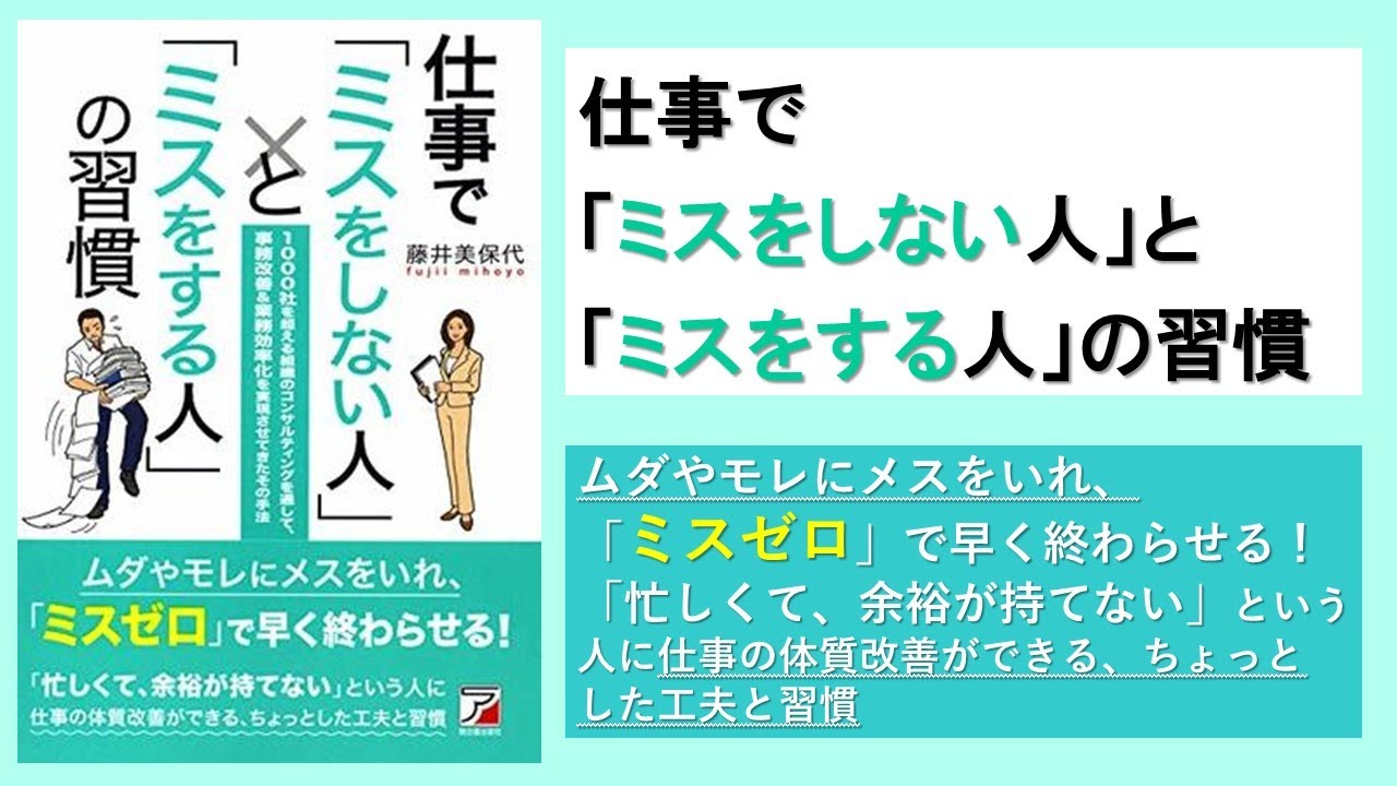 【本の3分解説】 仕事で「ミスをしない人」と「ミスをする人」の習慣 Youtube