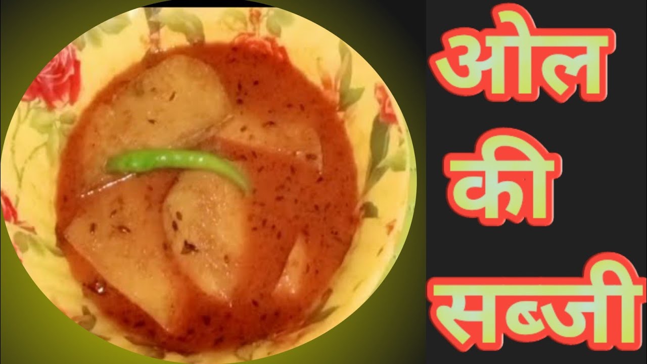 ol | ol ki sabji | suran ki sabji | oal ki sabji recipe ( 4 minute ...