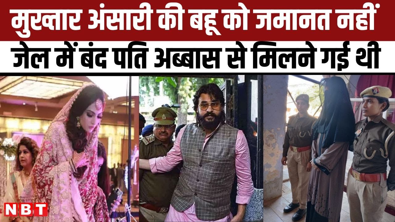 Abbas Ansari Wife Nikhat Bail News: Mukhtar Ansari की बहू निखत की जमानत ...