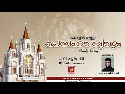 Maunday Thursday | Kollad Pally | Chief Celebrant: Rev. Fr. Sony V. Mani | LIVE.
