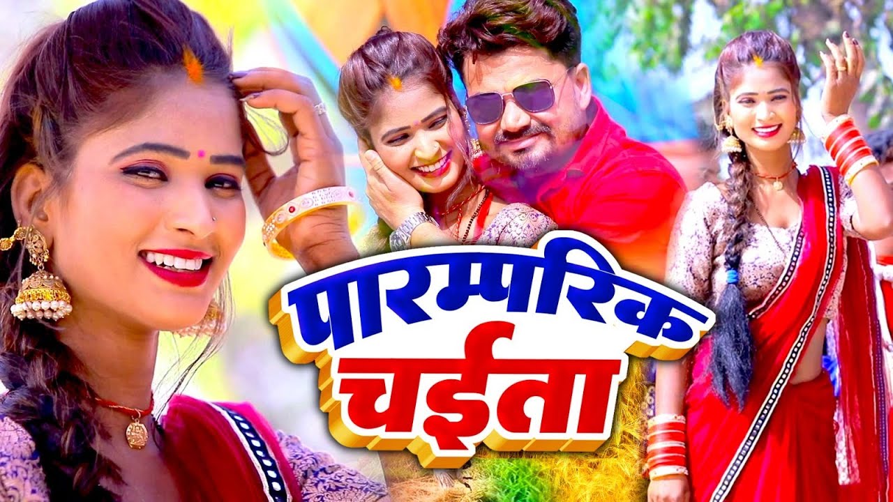 Akhilesh Raj | पारम्परिक चईता | Paramparic Chaita | #Bhojpuri Chaita ...
