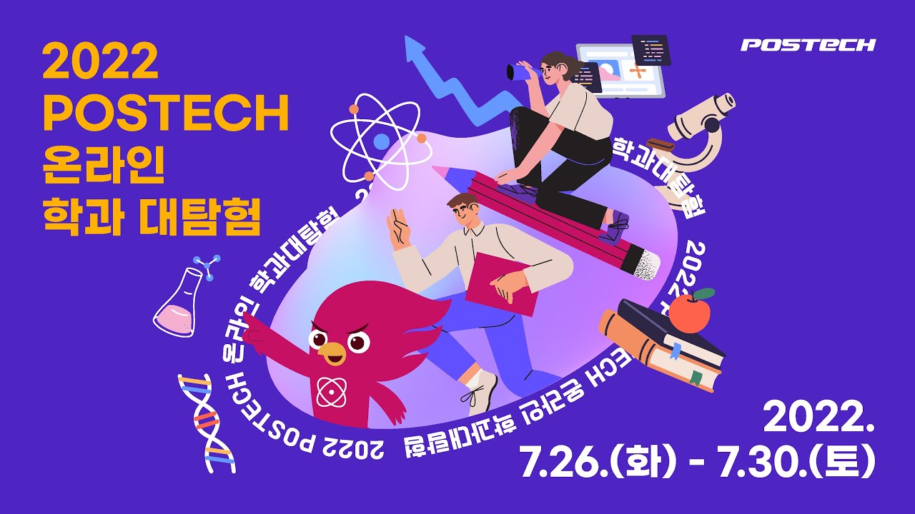 [2022 POSTECH 온라인학과대탐험] 반도체공학과 학과설명회 - YouTube