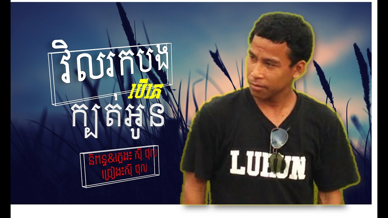 វិលរកបងបើគេក្បត់អូន | ស៊ី ថុល-Sithol [ OFFICIAL AUDIO ] Original songs ...