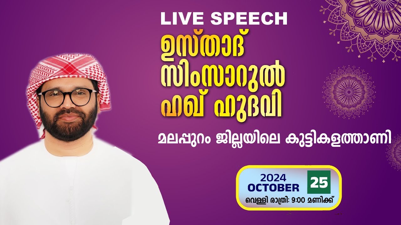 SIMSARULHAQ HUDAWI USTHAD LIVE SPEECH l മലപ്പുറം ജില്ലയിലെ ...