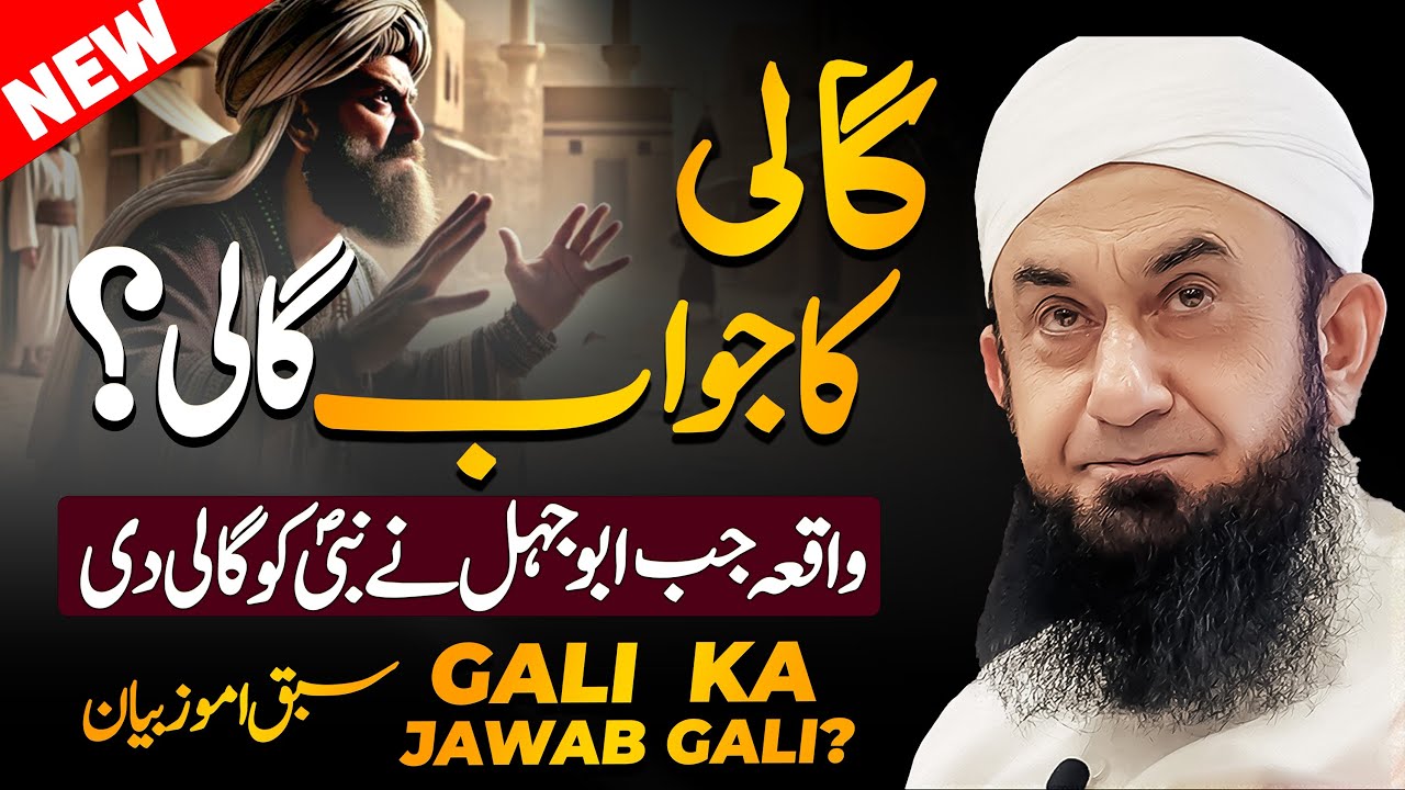 Responding to Abuse - Gaali Ka Jawab Gaali | Molana Tariq Jameel Latest ...