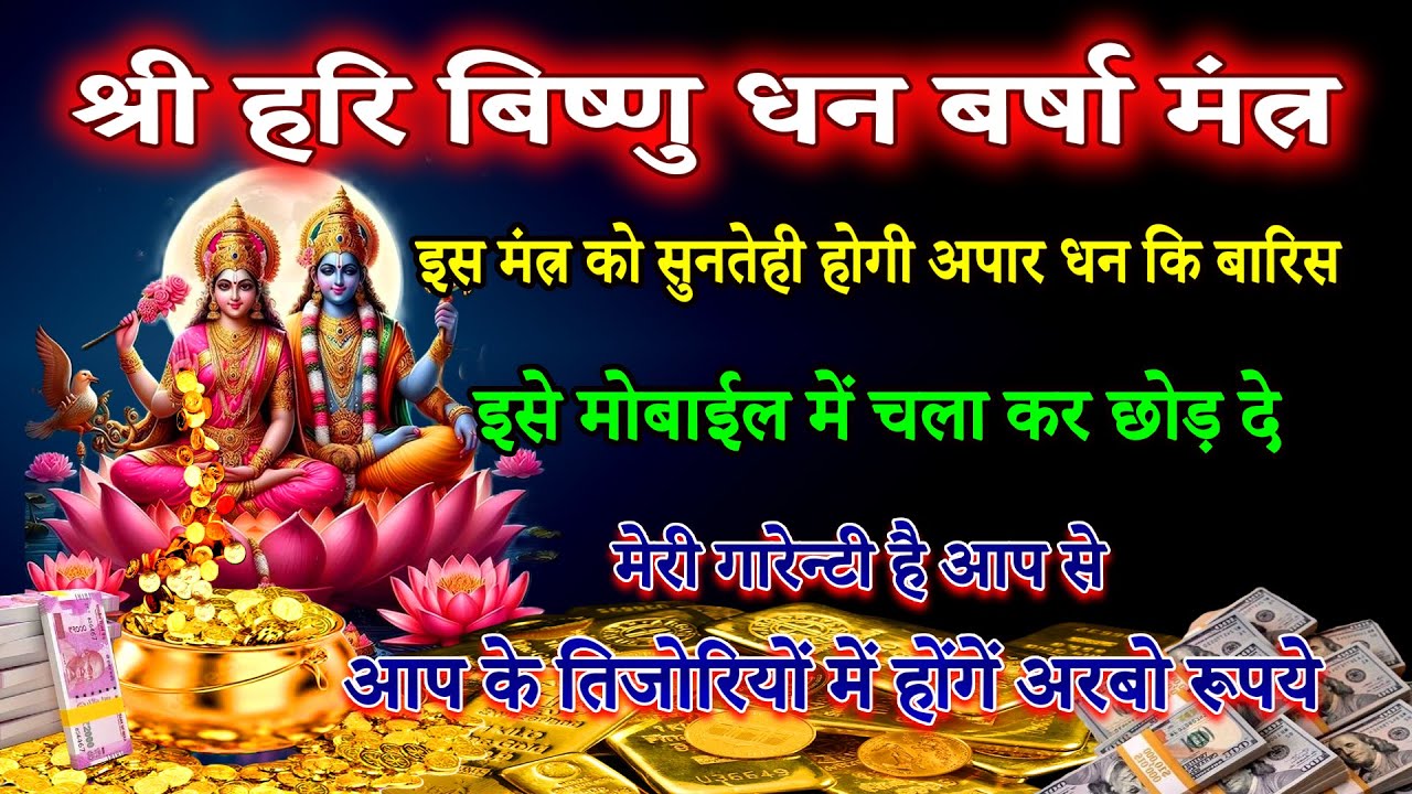 Shree Hari Dhan Varsha Mantra | Es Mantra Ko Sunte Hi Hogi Apar Dhan Ki ...