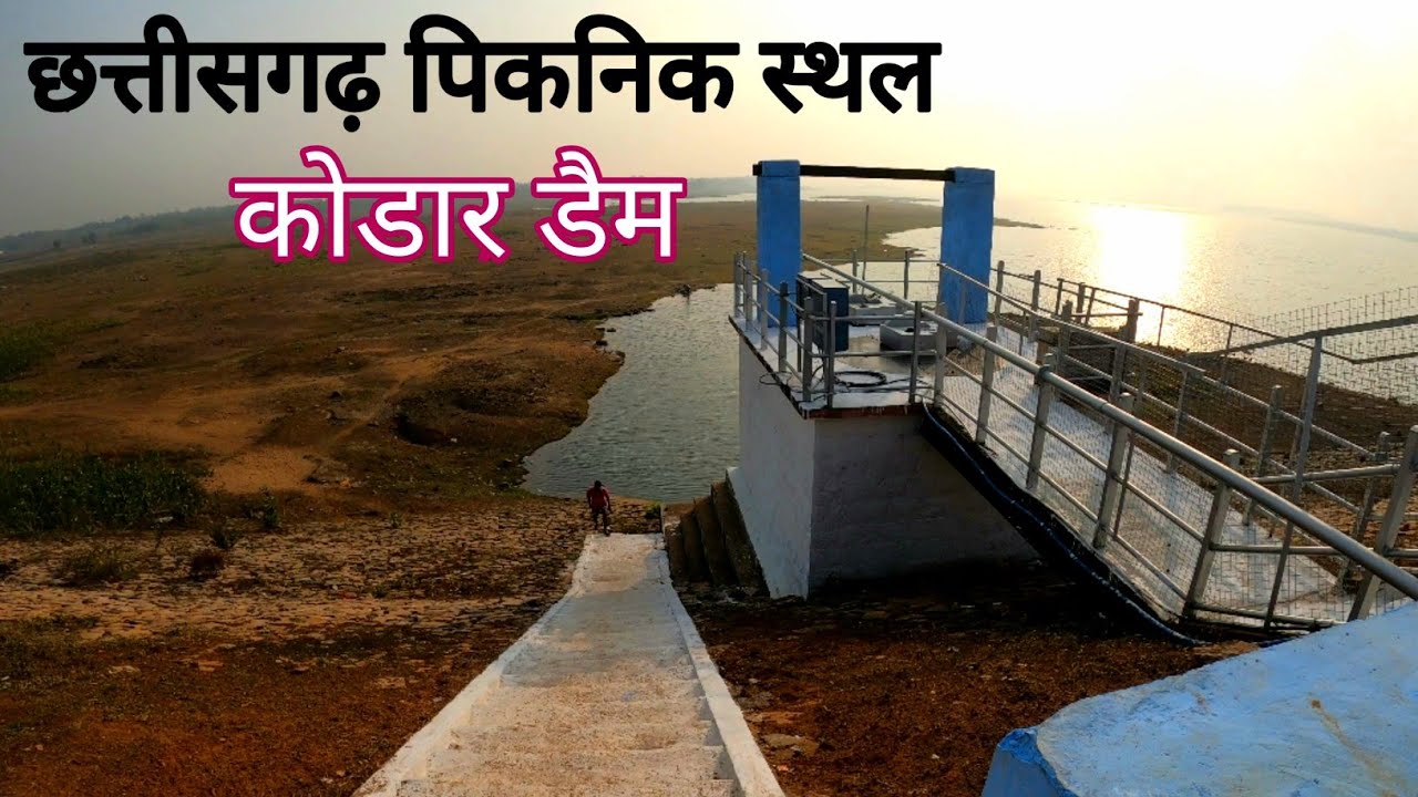 कोडार डैम छत्तीसगढ़ | Kodar Dam Chhattisgarh | Picnic Spot | Vlogs ...