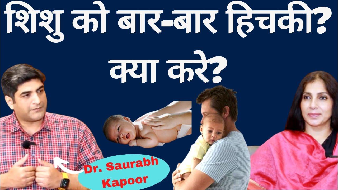 Hiccups in Baby। शिशु को बार-बार हिचकी आने का कारण -क्या करें जब हिचकी ना रुके? Dr Saurabh ...