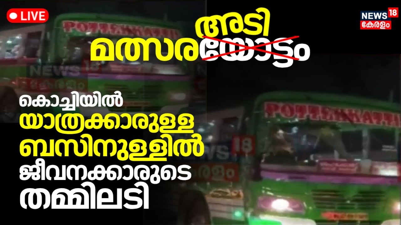 LIVE | Private Bus Employees Fight At Kochi | യാത്രക്കാരുള്ള ബസിനുള്ളി ...