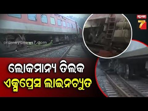 Lokmanya Tilak Express Derails in Assam | ଆସାମରେ ଲୋକମାନ୍ୟ ତିଲକ ଏକ୍ସପ୍ରେସ ଲାଇନଚ୍ୟୁତ ...