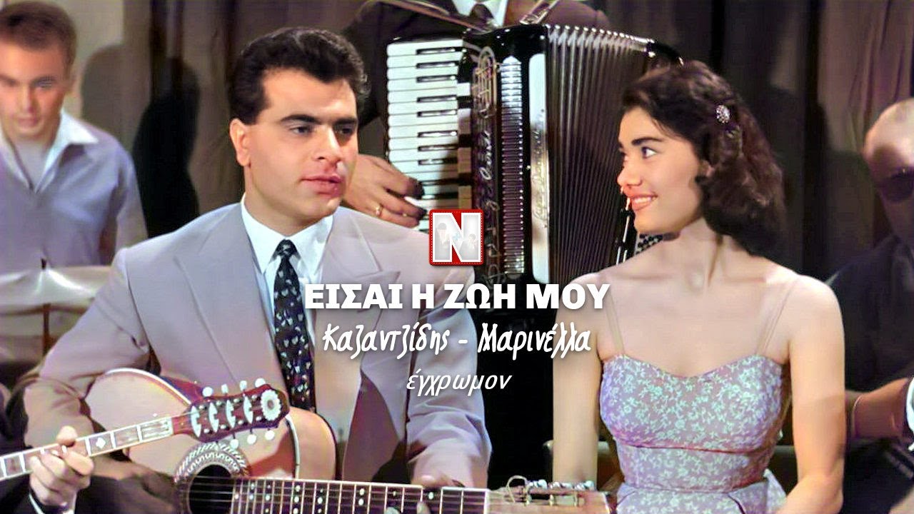 ΣΤΕΛΙΟΣ #ΚΑΖΑΝΤΖΙΔΗΣ - #ΜΑΡΙΝΕΛΛΑ έγχρωμον! - YouTube