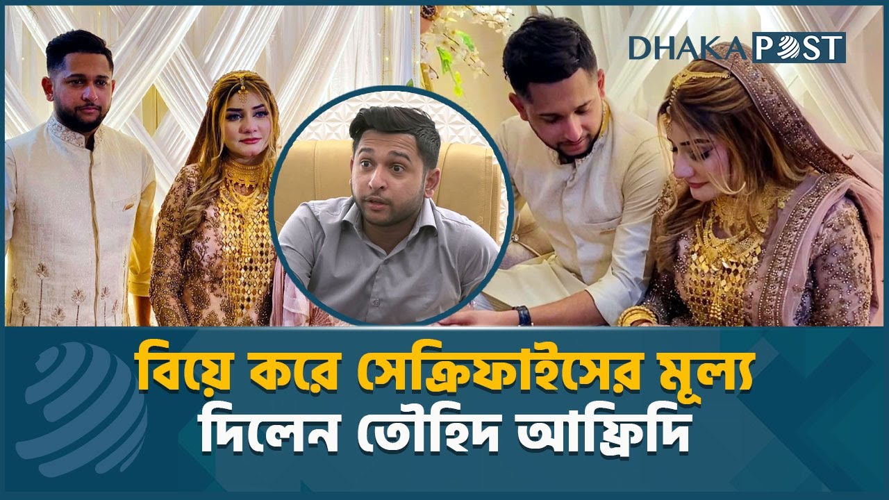 মেয়েটা আমার জন্য এতকিছু সেক্রিফাইস করেছে, তাকেই তো বিয়ে করব: আফ্রিদি | Tawhid Afridi | Dhaka ...