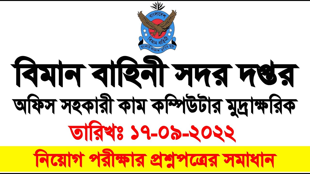 বিমান বাহিনী সদর দপ্তর অফিস সহকারী কাম কম্পিউটার মুদ্রাক্ষরিক পদের ...