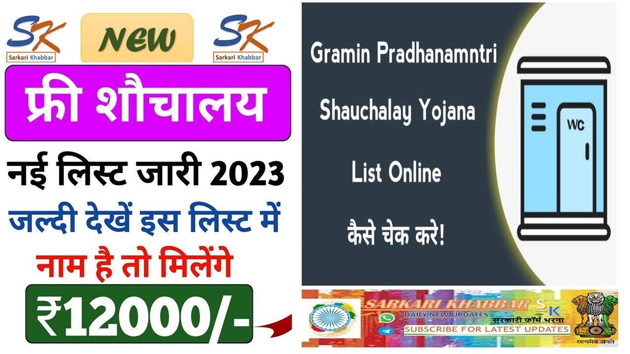 sauchalay list kaise dekhe| shauchalay list kaise check kare ...