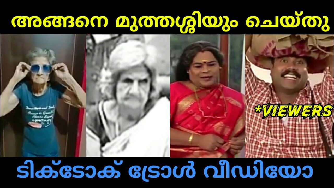 അങ്ങനെ മുത്തശ്ശിയുടെയും ടിക്ടോക് എത്തി മക്കളെ | പൊളിപ്പൻ മലയാളം ട്രോ ...