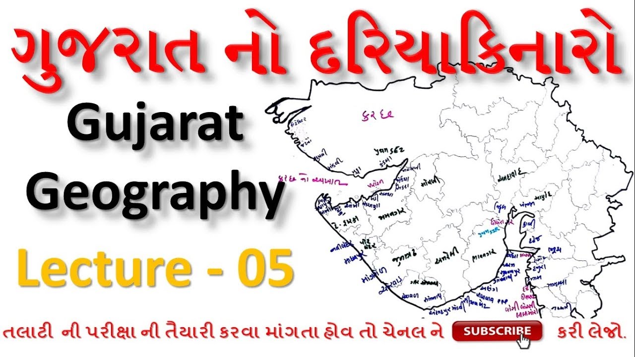 GUJARAT GEOGRAPHY | LECTURE - 05 | Gujarat Coastal Plains | ગુજરાત નો ...