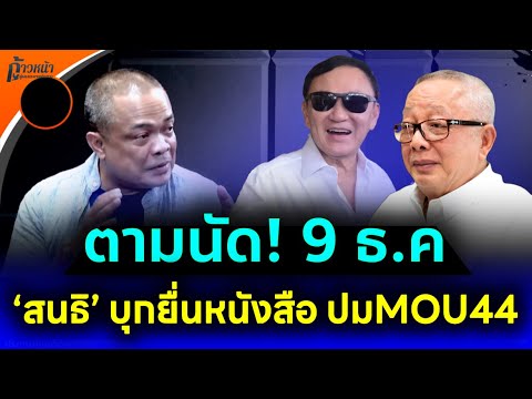 🔴จตุพร พรหมพันธุ์⭕9โมงครึ่ง 9 ธ.ค.67 ‘สนธิ’ บุกทำเนียบ ปมMOU44 - YouTube