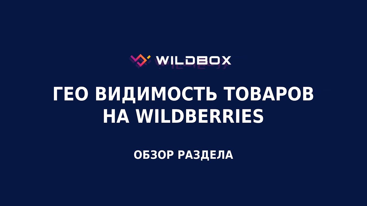 Отслеживаем представленность товара на Wildberries по регионам. Раздел Wildbox: «ГЕО видимость ...