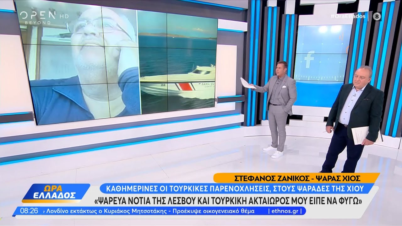 Ψαράς στη Χίο: Ψάρευα νότια της Λέσβου και τουρκική ακταιωρός μού είπε ...