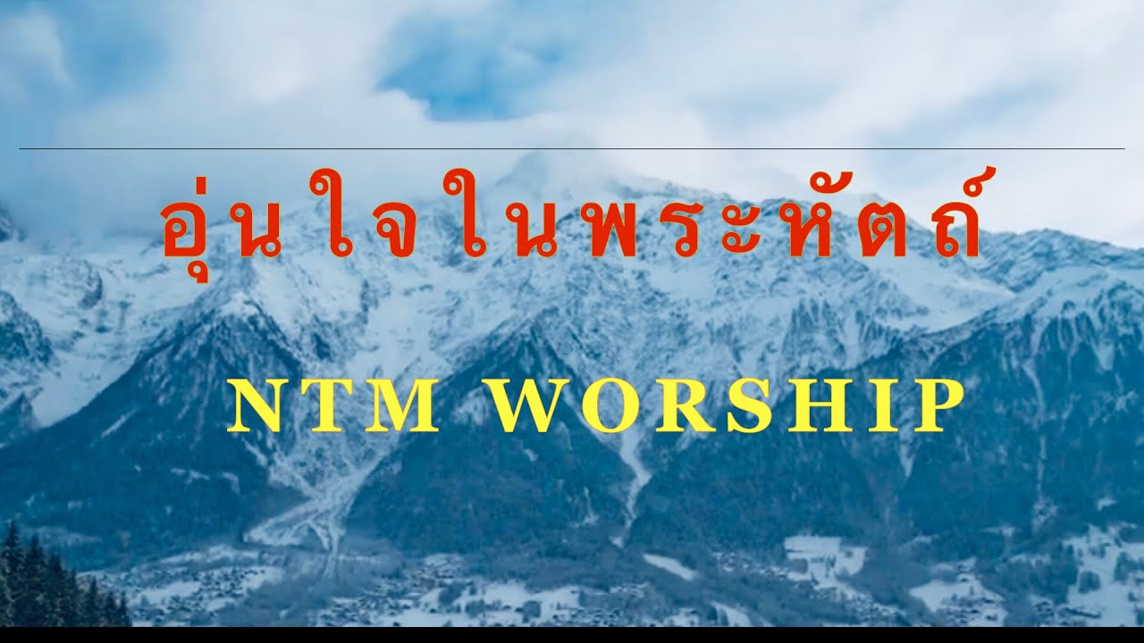 อุ่นใจในพระหัตถ์ - NTM WORSHIP (Official)@NTMWORSHIP - YouTube