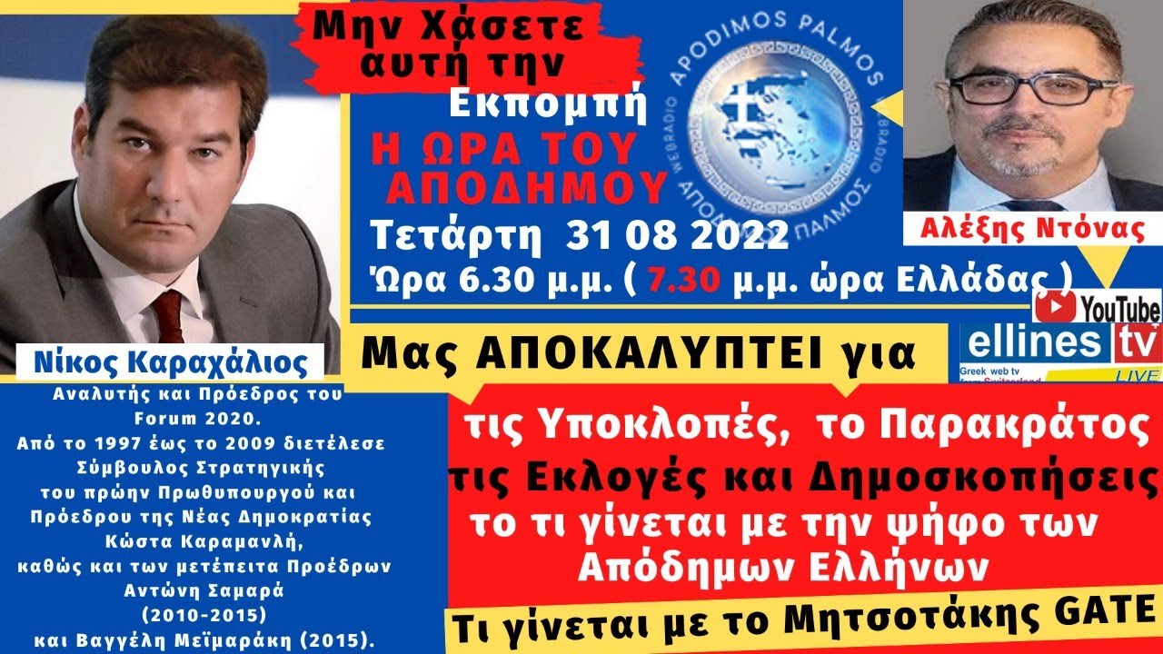 ΝΙΚΟΣ ΚΑΡΑΧΑΛΙΟΣ ΜΗΤΣΟΤΑΚΗ ΠΑΡΑΙΤΗΣΟΥ ΤΩΡΑ στην εκπομπή Η ΩΡΑ ΤΟΥ ...