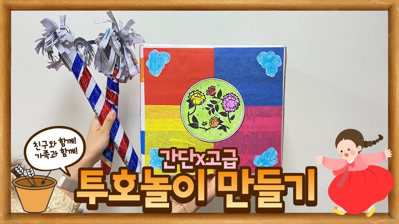 미술교육 특수교육 🎎전통놀이 투호 만들기🎎 도안자료 포함 명절 수업 가을 주제 활동 통합교육과정 Youtube