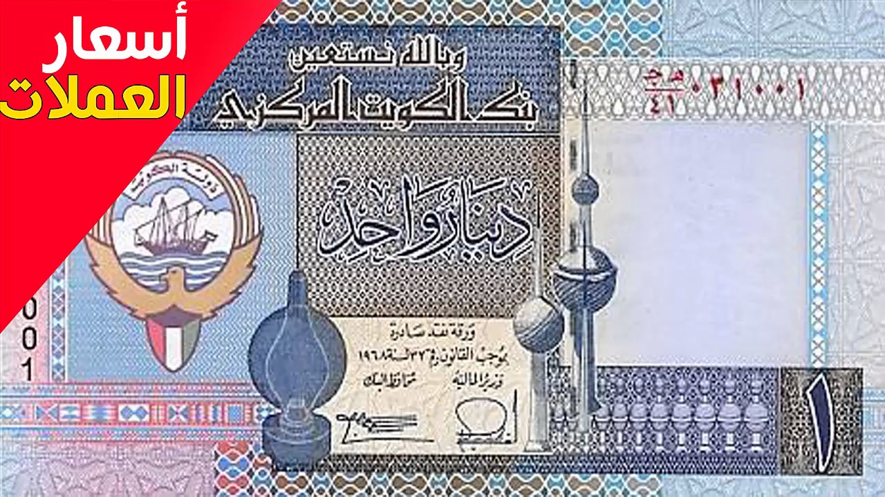سعر الدينار الكويتي في السوق السوداء اليوم الاثنين 13 3 2017 Youtube