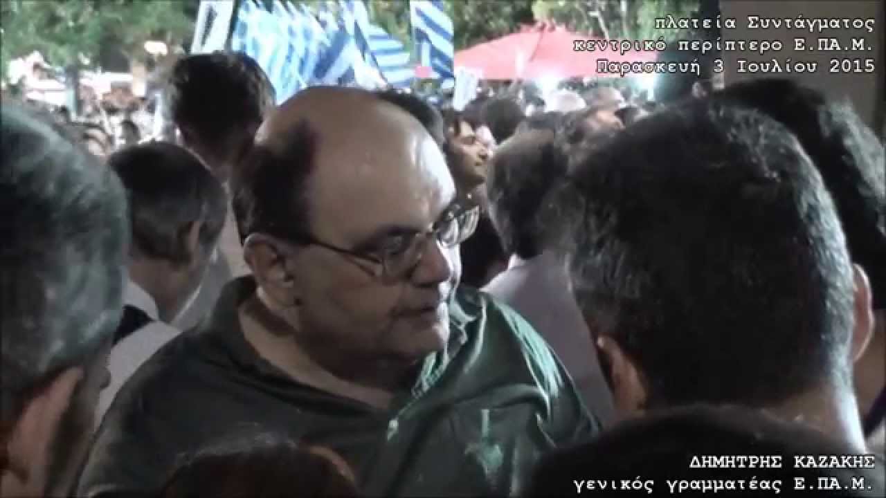 Ε.ΠΑ.Μ. - Ο Δ.Καζάκης στο πλευρό του λαού στο Σύνταγμα - 3 Ιουλ 2015 ...