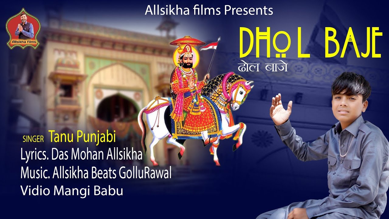 DHOL BAJE || BABA RAMDEV JI DJ SONG 2024 || TANU PUNJABI || DAS MOHAN ...