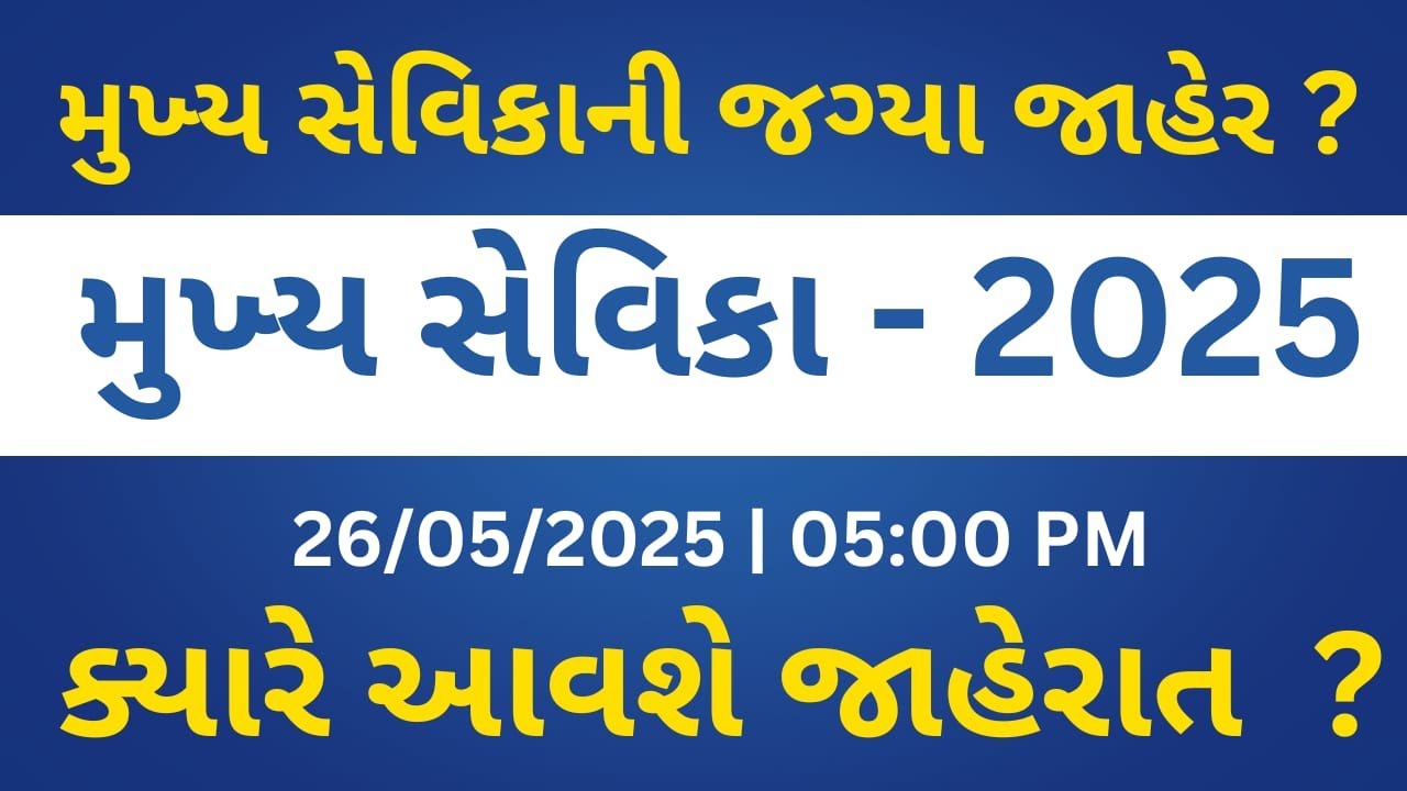 મુખ્ય સેવિકા ભરતી 2025 | મુખ્ય સેવિકા જગ્યાઓ જાહેર |Mukhya sevika Exam ...