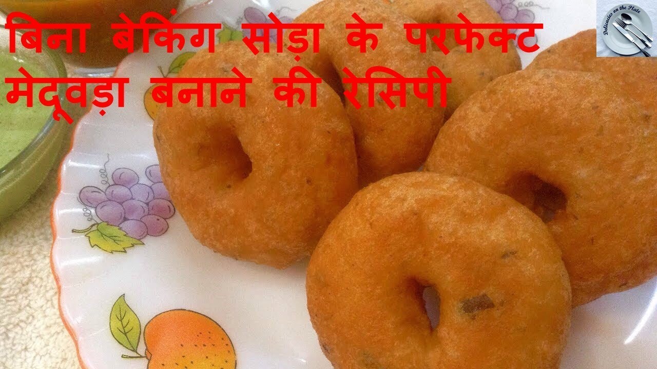 मेदु वड़ा रेसिपी | medu wada recipe | how to make medu vada | DOTP - Ep ...