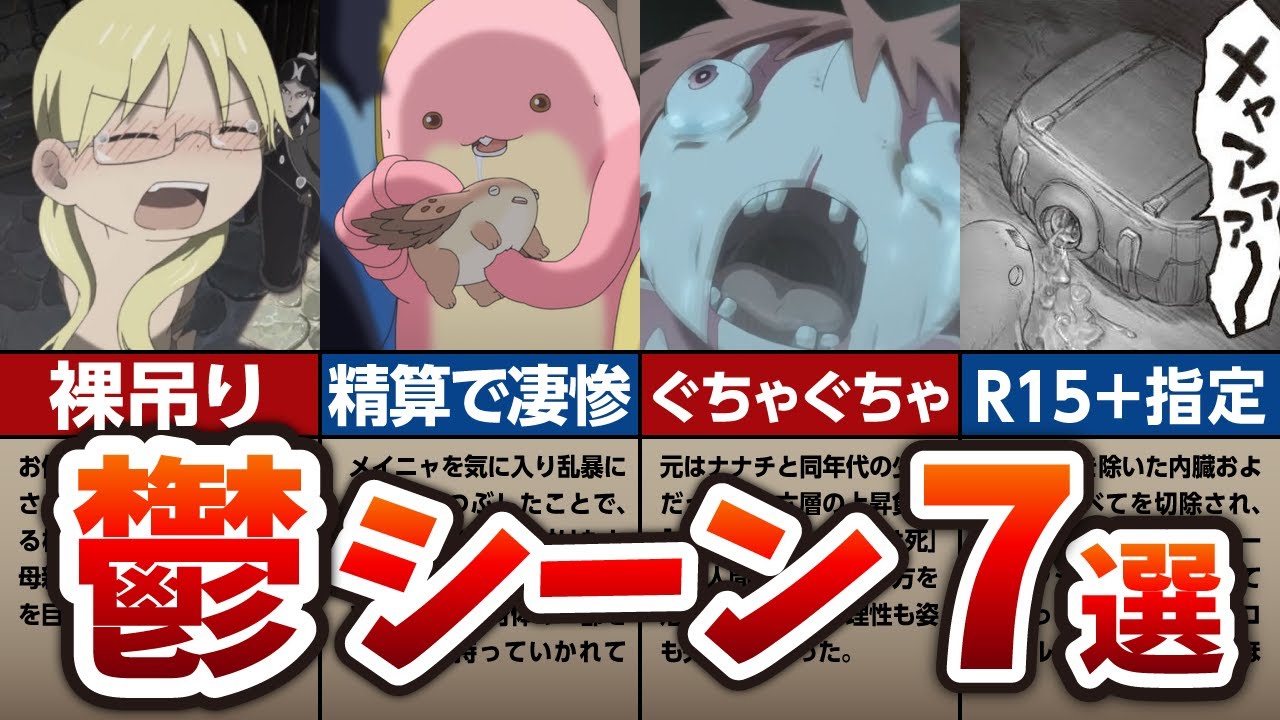 トラウマ級!エグすぎる鬱シーン7選【メイドインアビス】 Youtube