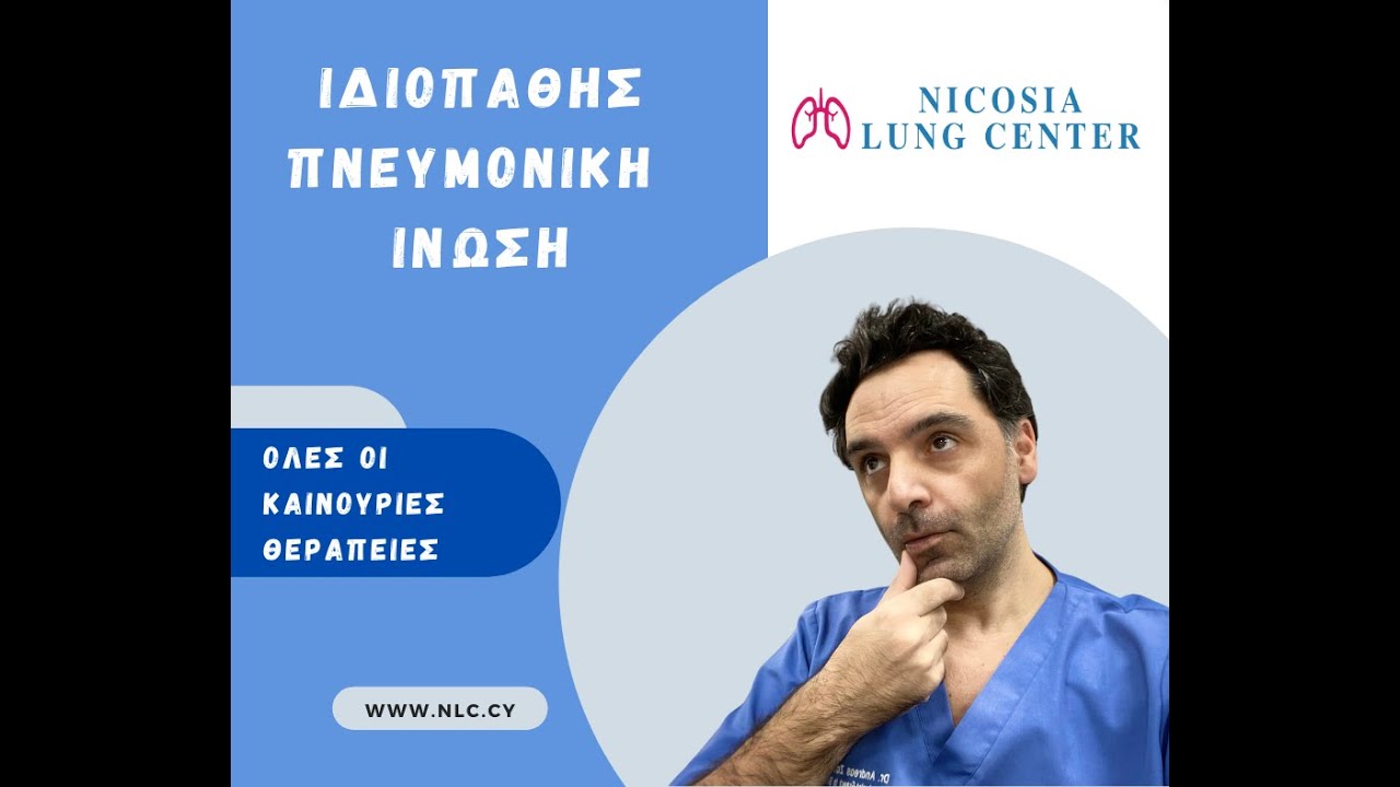 ΠΝΕΥΜΟΝΙΚΗ ΙΝΩΣΗ ΤΙ ΕΙΝΑΙ ΚΑΙ ΠΩΣ ΑΝΤΙΜΕΤΩΠΙΖΕΤΑΙ - YouTube