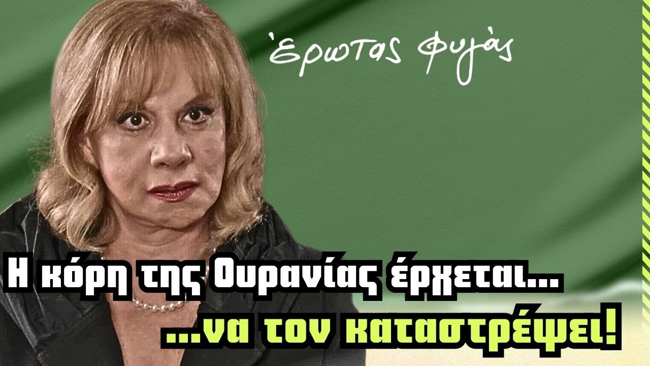 Ερωτας φυγας - Η κόρη της Ουρανίας έρχεται να τον καταστρέψει | Β ...