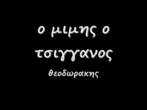 ο μιμης ο τσιγγανος π κ - YouTube