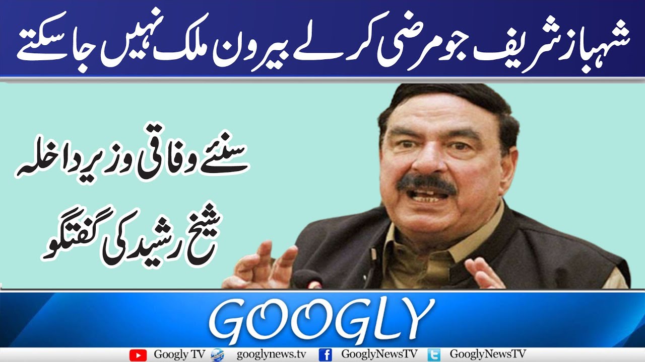 Shehbaz Sharif Jo Marzi Kar Lai Bairoon Mulk Nahin Ja Saktay | Sheikh ...