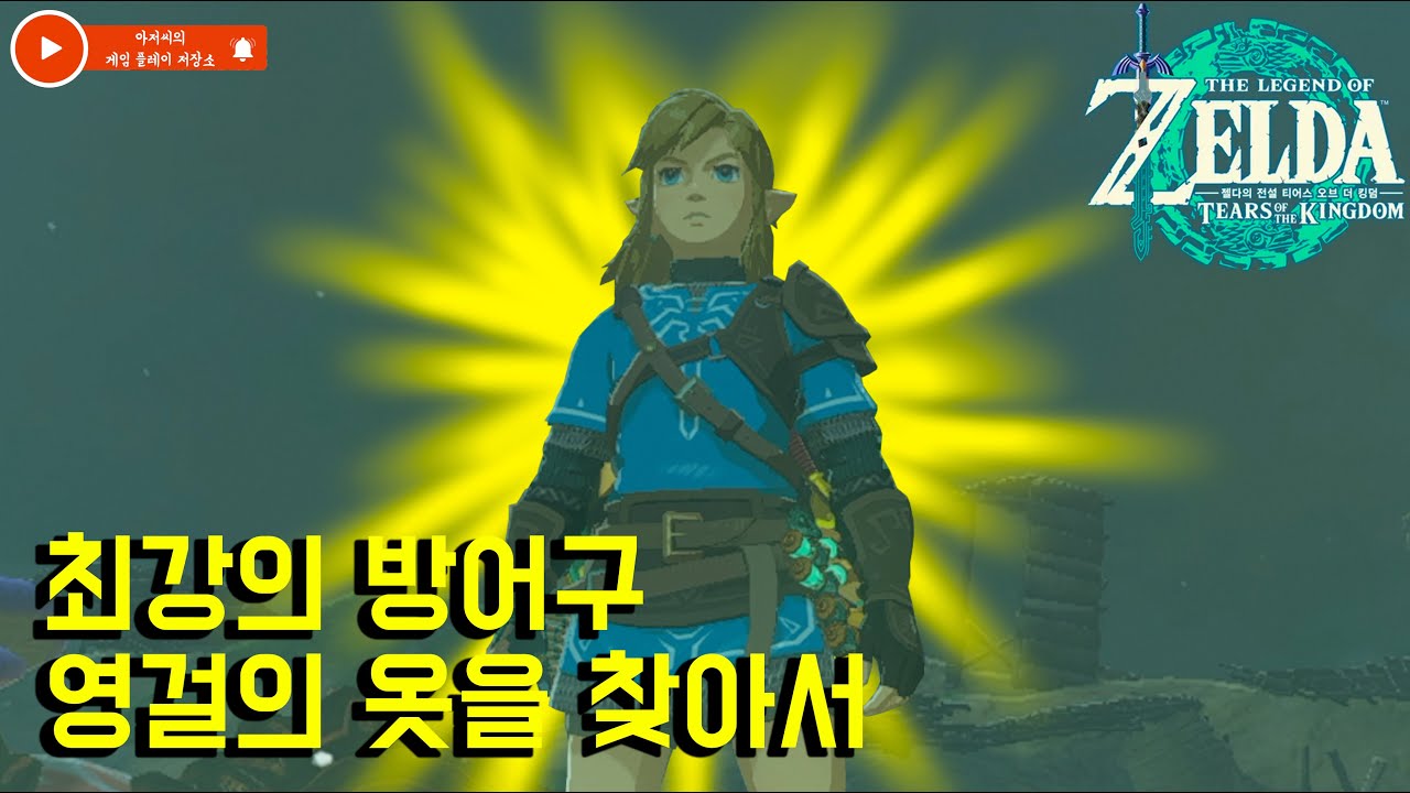 젤다의 전설 티어스 오브 더 킹덤 최강의 방어구 영걸의 옷을 찾아서 Youtube