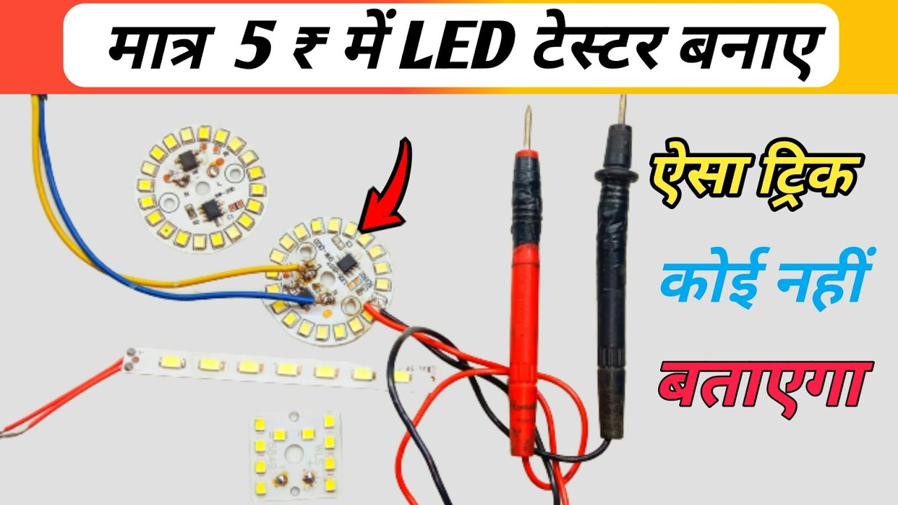 मात्र 5₹ में LED tester बनाए | ये सभी प्रकार की Led को टेस्ट करेगा ...