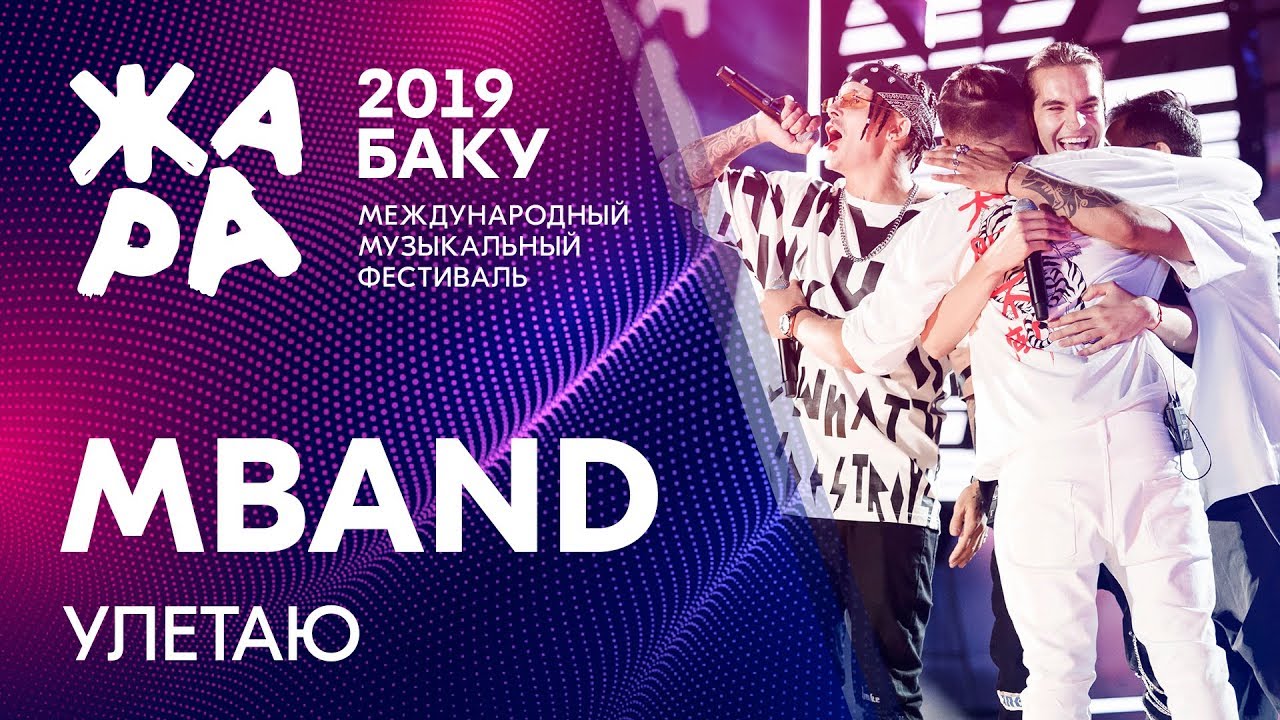 MBAND - Улетаю /// ЖАРА В БАКУ 2019 - YouTube