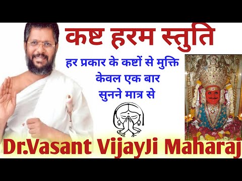 #सरलनुस्खे || कष्ट हरम स्तुति || Dr vasant vijay ji maharaj 708 ||  #drvasantvijayjimaharaj