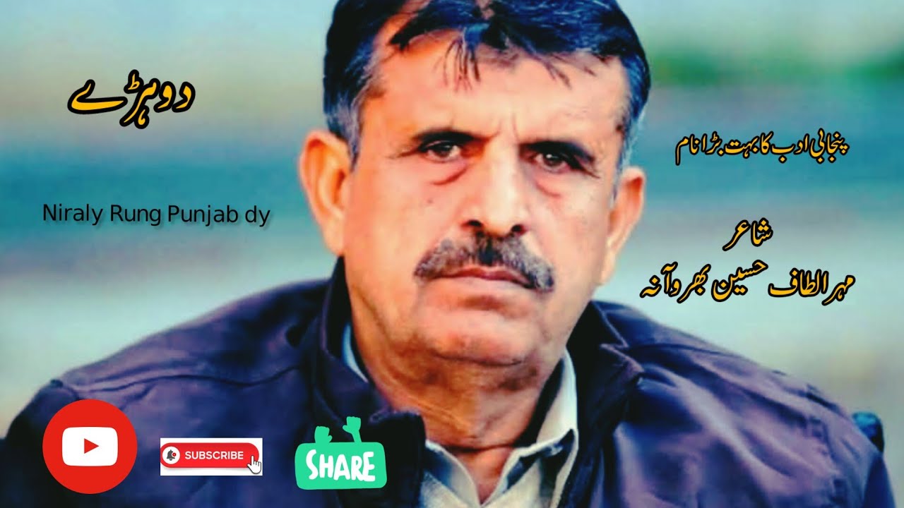 Altaf Hussain Bharwana Mushaira/ Punjabi Shayari. Best Poetry مہر الطاف حسین بھروآنہ - YouTube