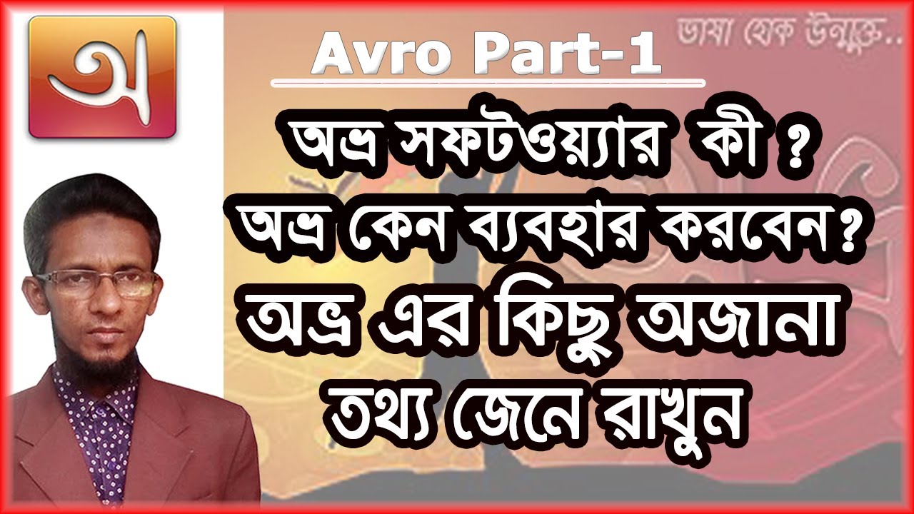 What Is Avro Use It Avro Tutorial Bangla what-is-avro-use-it-avro-tutorial-bangla